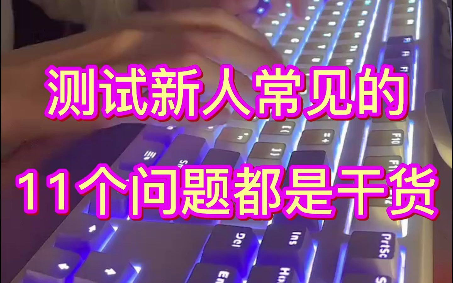 软件测试新人常见的11个问题这些宝贵经验收藏好了都是干货!