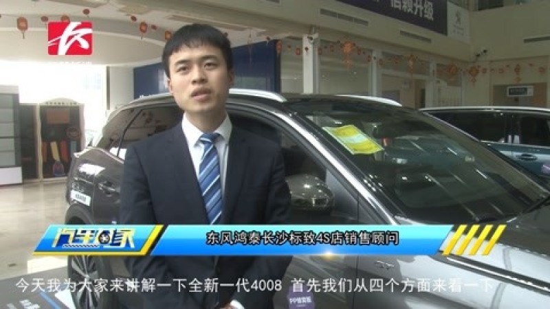 上海车展新车抢鲜看 实拍东风标致全新4008焕新黄金动力至臻品质