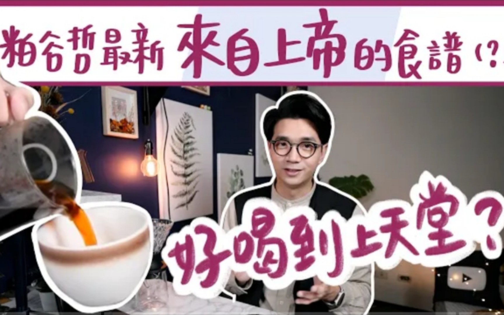 ☕世界咖啡沖煮冠軍粕谷哲,史上最好用的手冲手法!