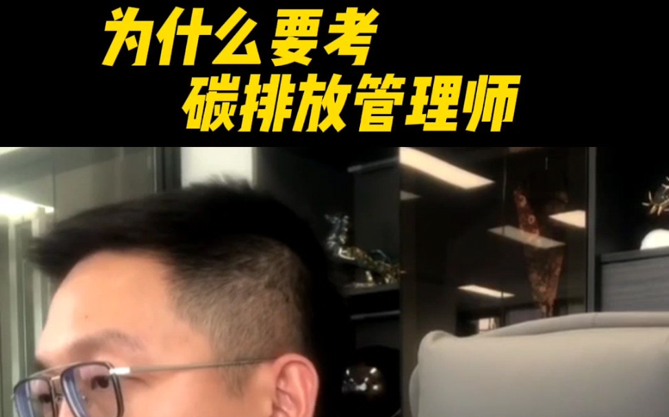 为什么要考碳排放管理师