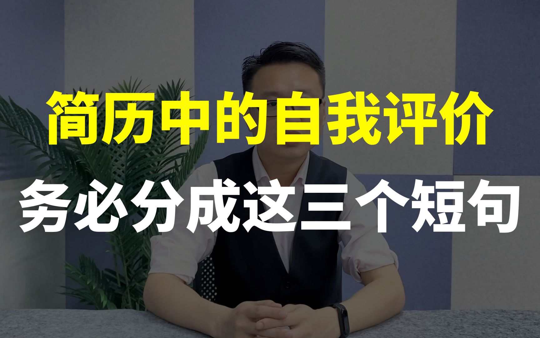 书写简历中的自我评价,务必分成这三个短句来写!