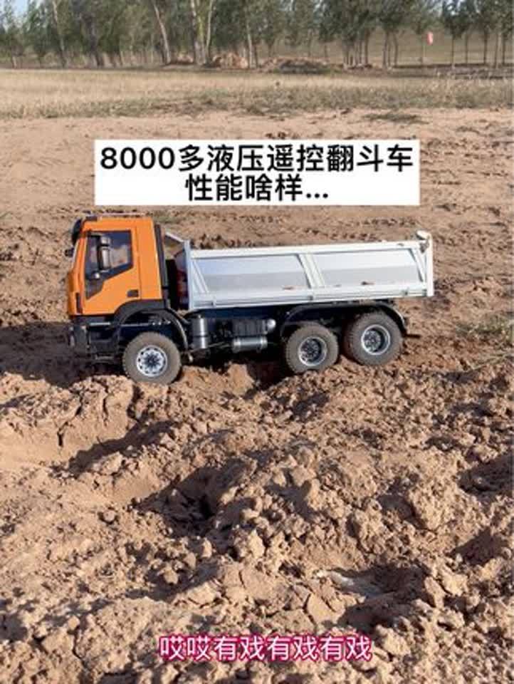 这样液压遥控翻斗车大家喜欢吗?RC遥控车