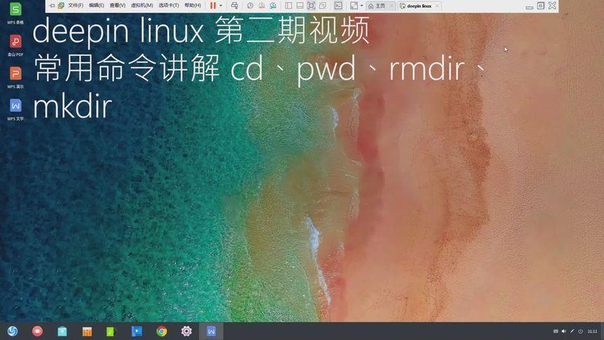deepin linux第二期常用命令讲解