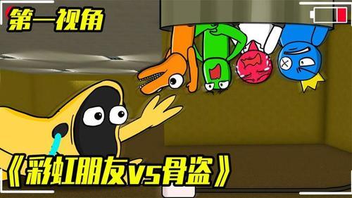 后室滑稽动画:当彩虹朋友来找骨盗玩,它会把它们吃了吗?