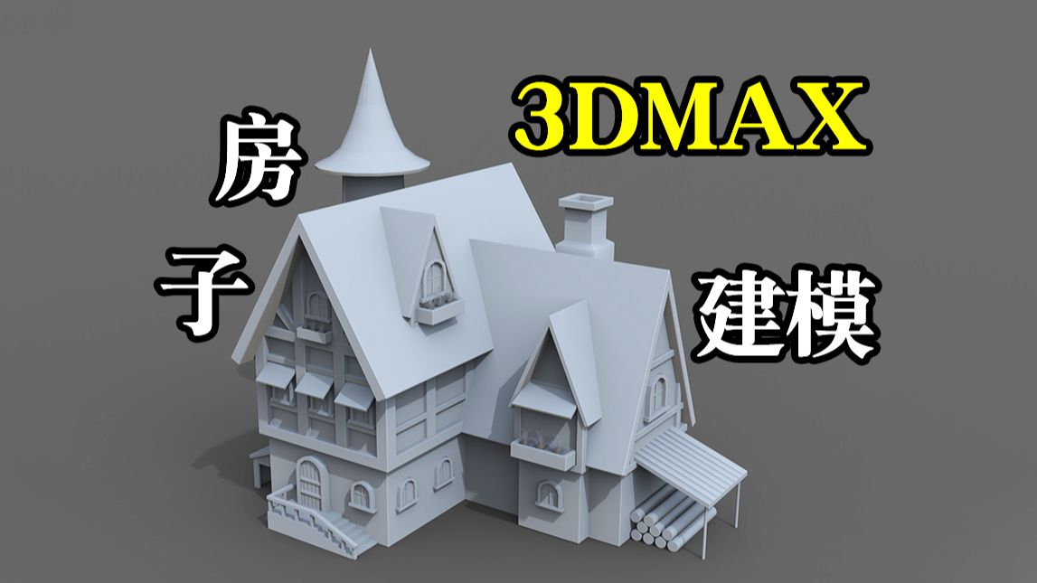 【3DMAX建模】从零开始讲解房子场景模型搭建,3dmax场景建模案例