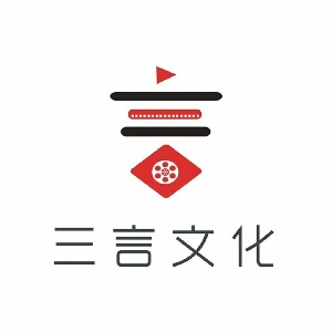 西安三言创作文化传媒 