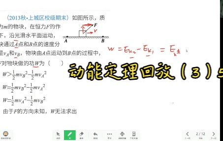 5月9日动能定理(3)回放