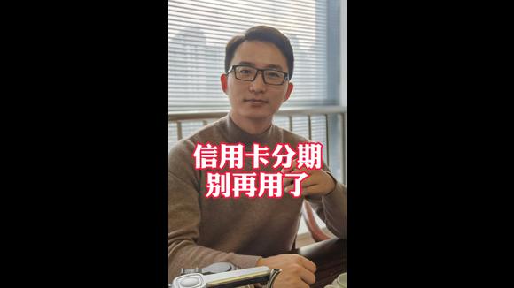 信用卡分期,竟然傻傻交了那么多利息