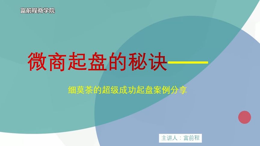 富前程:“无人脉无资金”个人微商起盘成功案例四秘诀剖析(一)