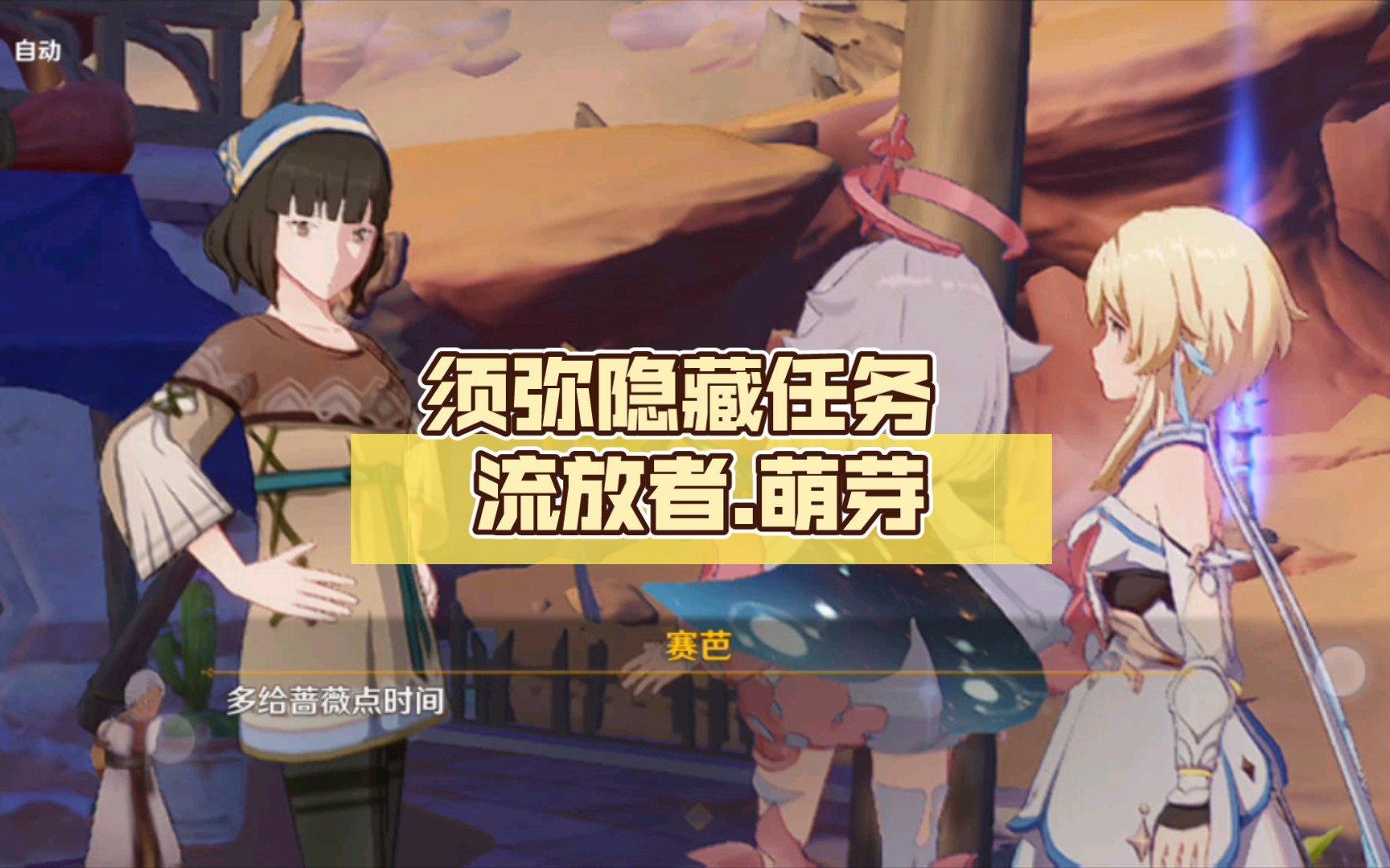 记录原神:须弥隐藏任务 流放者.萌芽 种花系列任务_哔哩哔哩bilibili_原神