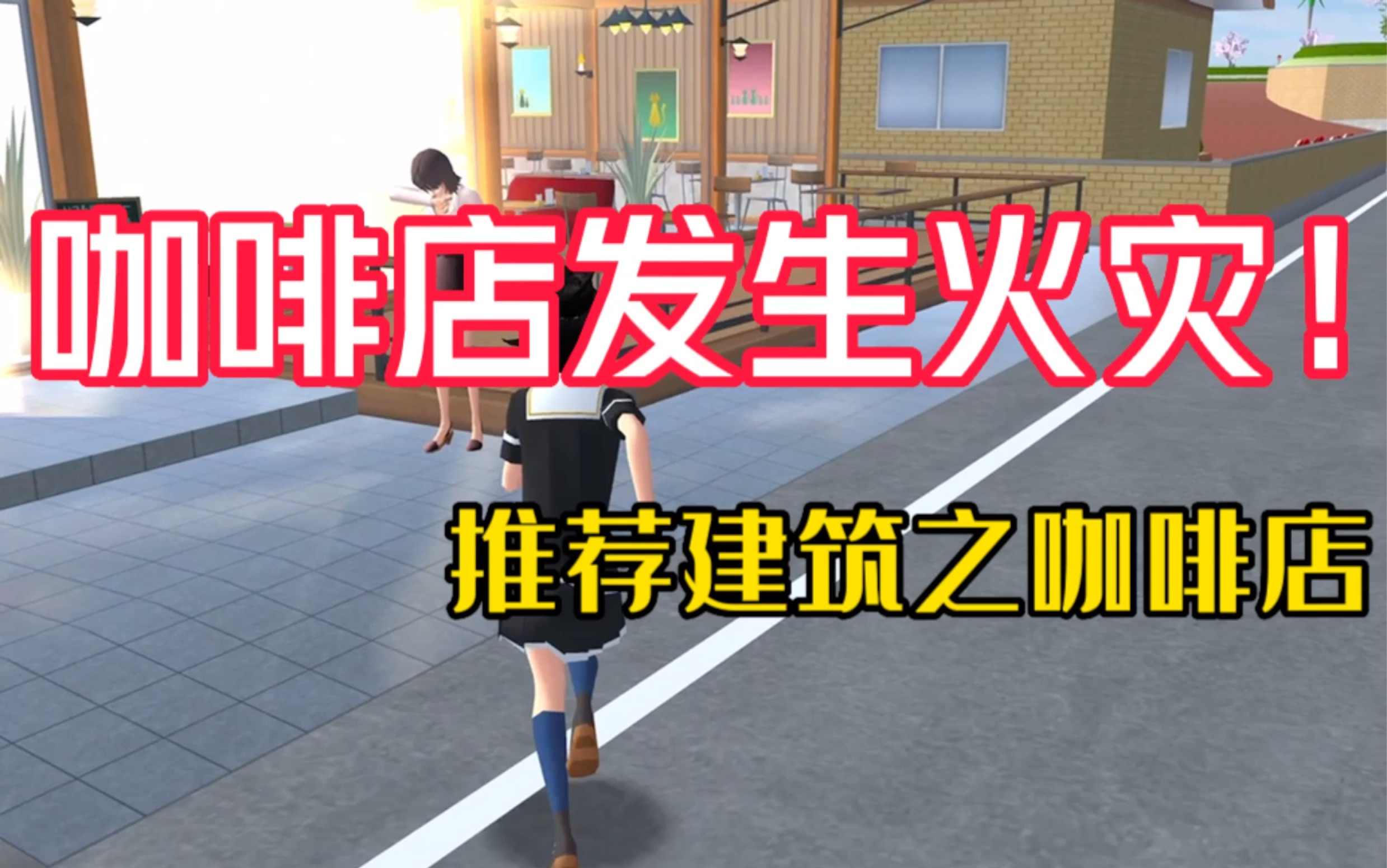 咖啡店发生火灾!推荐神仙英文版建筑