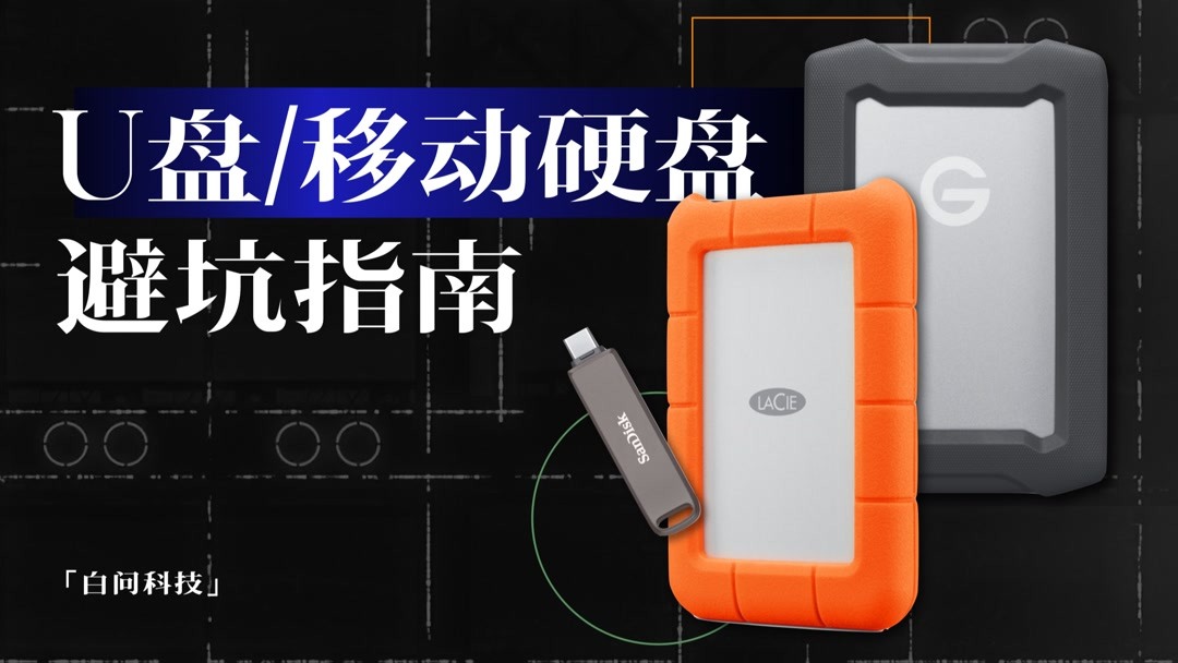 U盘/移动硬盘 避坑指南 白问