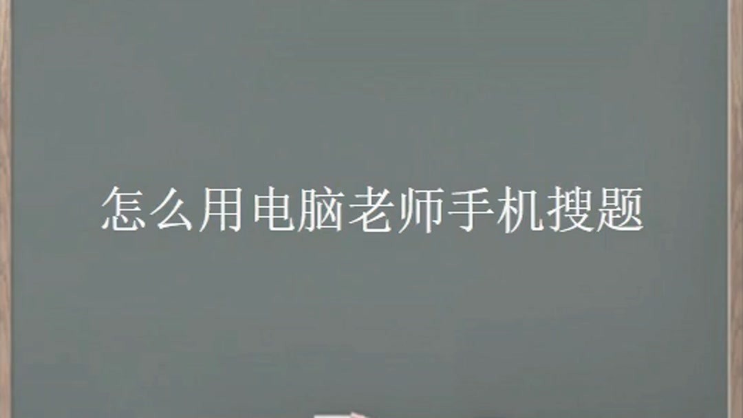 怎么用电脑老师手机搜题答案