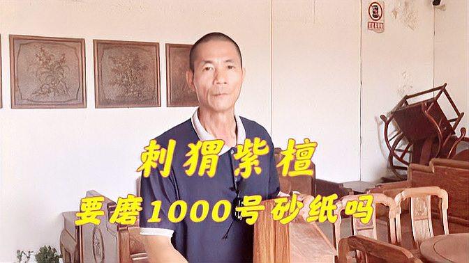 刺猬紫檀家具,真的要磨到1000号砂纸吗