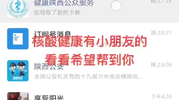 西安核酸检测儿童二维码快速申领