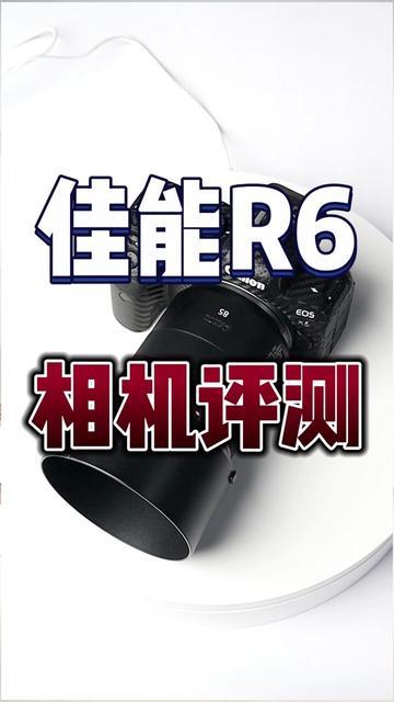 佳能R6到底值不值得买佳能R6相机相机器材佳能