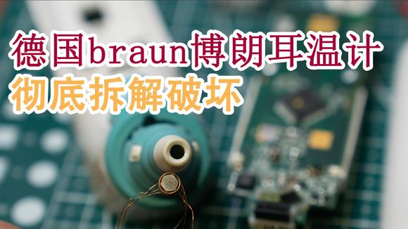 博朗耳温计拆解维修记 - 当然不会承认是我拆解坏的( $ _ $ )