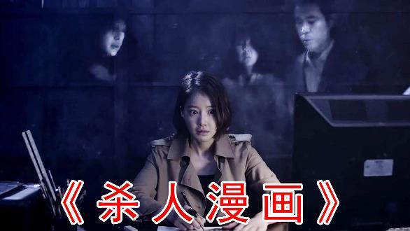 韩国高分恐怖电影,妹子画的漫画都成真了,画谁谁死