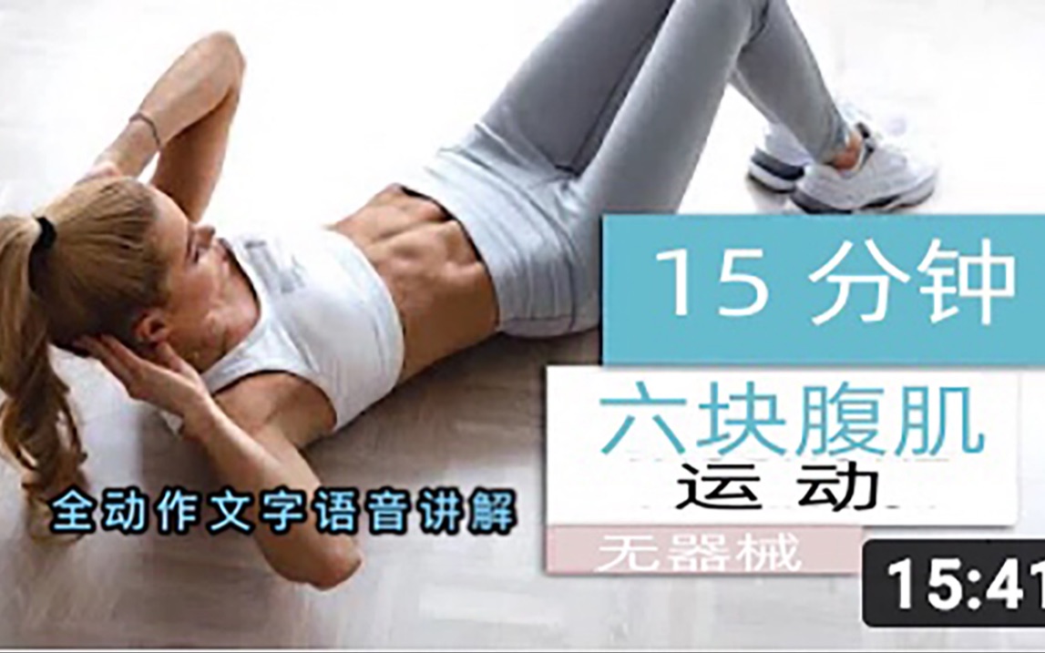 「自制全中文语音讲解」帕梅拉Pamela《15分钟六块腹肌密集运动》