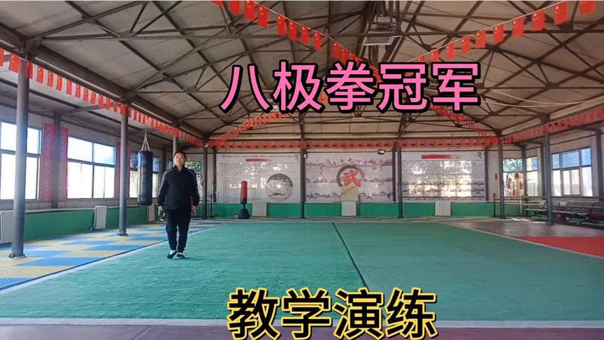 武术之乡八极拳冠军ߏ�慢动作教学演练第一节。关注我吧!