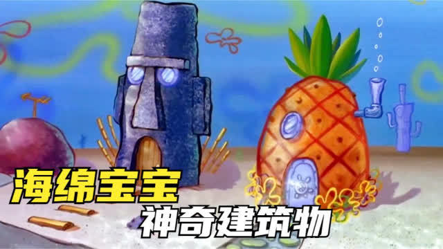 海绵宝宝中神奇的建筑,菠萝屋最经典,蟹堡王的原型是捕蟹笼