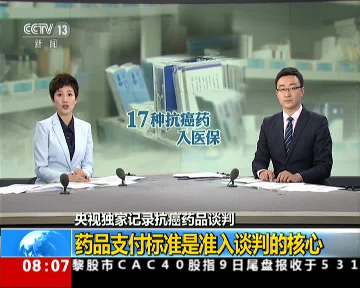 央视独家记录抗癌药品谈判:药品支付标准是准入谈判的核心