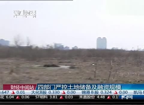 四部门严控土地储备及融资规模[财经中间站]