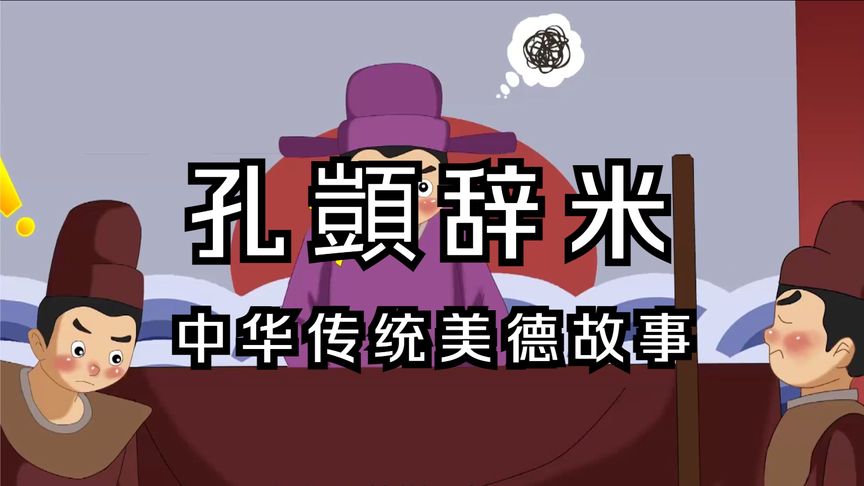 孔顗辞米——中华传统美德故事