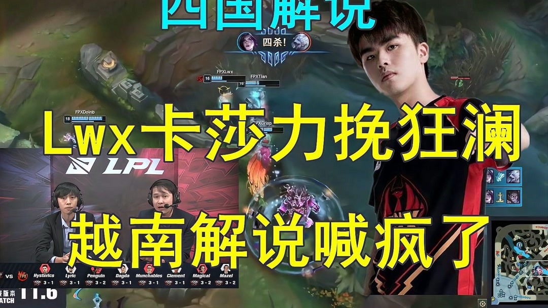【四国解说】Lwx卡莎四杀力挽狂澜,越南解说喊疯了!FPX vs JDG