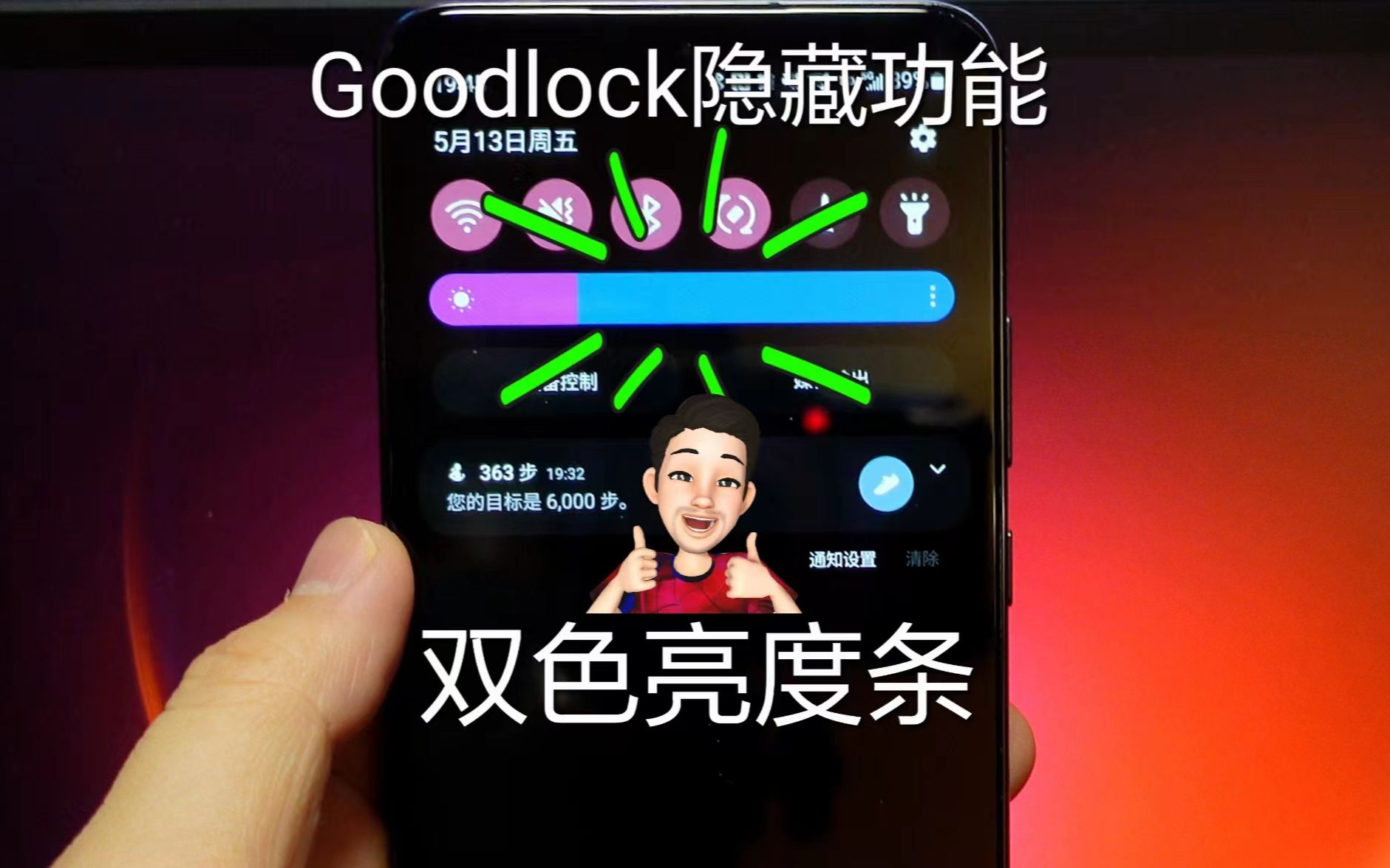 [亮]亮度条都能自定义- 三星手机隐藏技巧