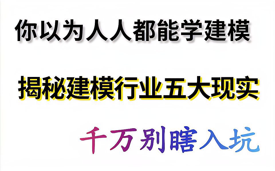 活动 带你揭秘3D建模行业五大现实,想清楚再入坑