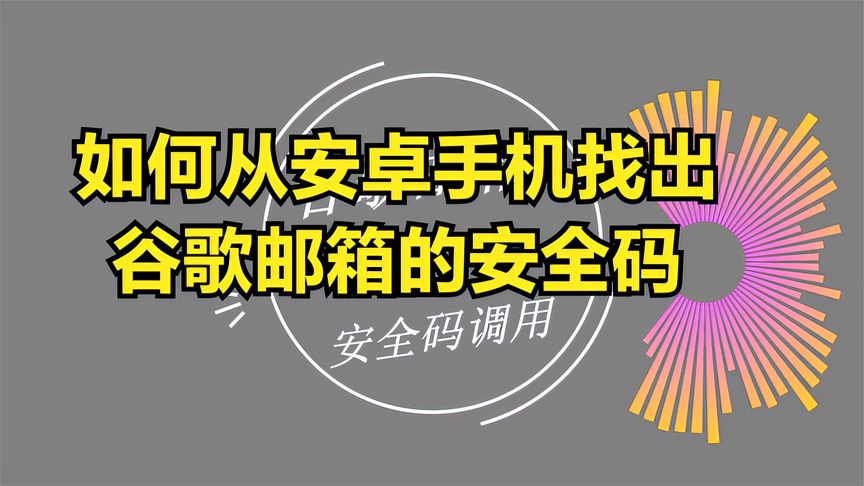 无需科学上网,安卓手机谷歌Gmail邮箱安全码在哪里,如何调用