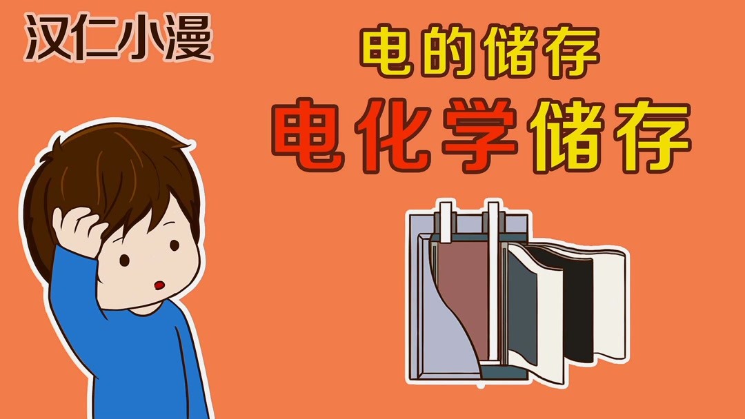 汉仁小漫:3 电的储存-电化学类储能