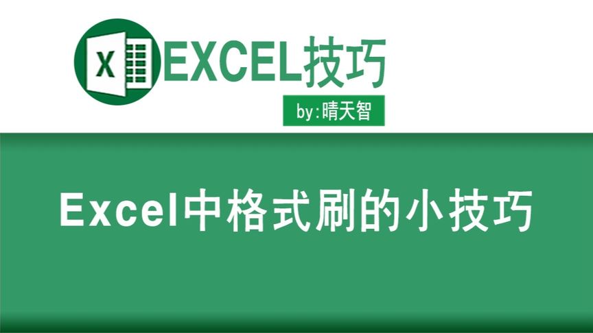 Excel格式刷小技巧#计算机 #职场 #excel #办公技巧 @抖音短视频