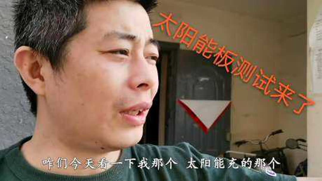 太阳能板充电测试,自驾游安全用电终于解决了