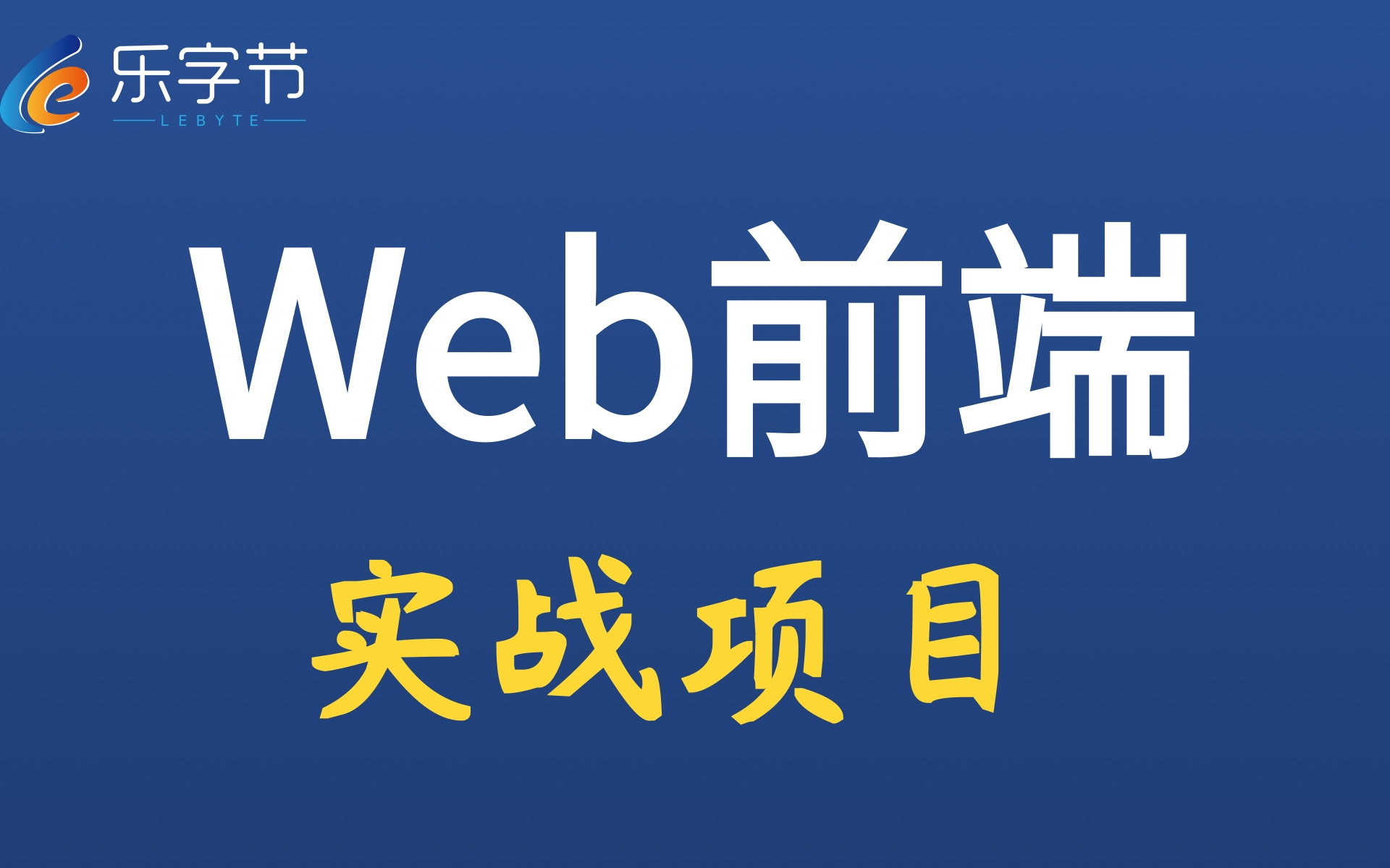 ...Web前端零基础入门学习开发,最新最详细Web前端教学视频,达到...