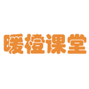 暖橙课堂 