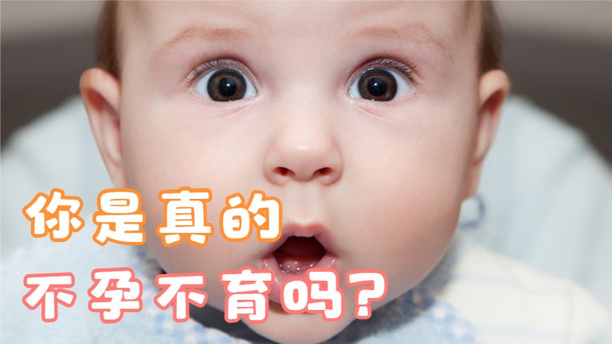 你是真的,不孕不育吗?