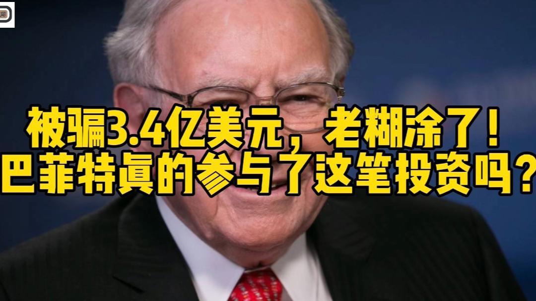 被骗3.4亿美元,老糊涂了!巴菲特真的参与了这笔投资吗?