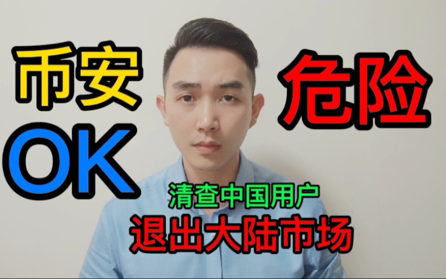 币安和OK都要注意风险了,清查中国用户,接下来怎么办?