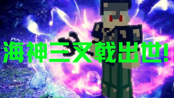 『信魂解说』我的世界斗罗大陆模组生存P4,海神三叉戟出世!
