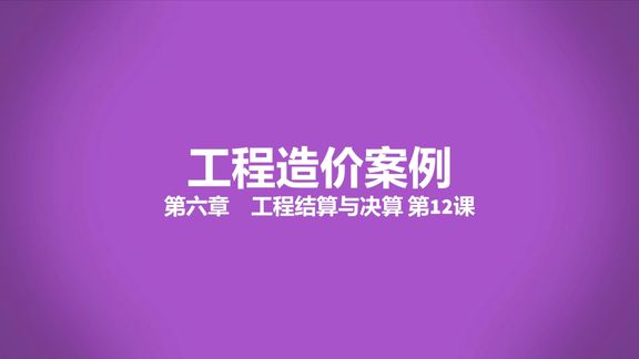 工程造价案例-第六章-第12课#学浪计划#