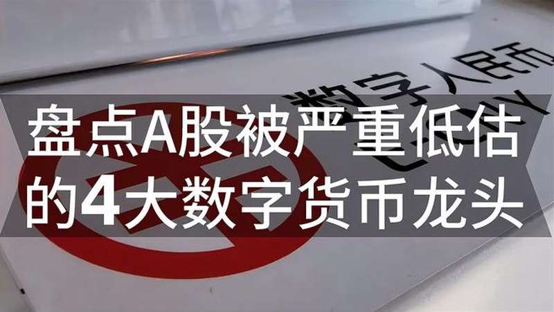 盘点A股被严重低估的4大数字货币龙头,数字人民币联盟横空出世!