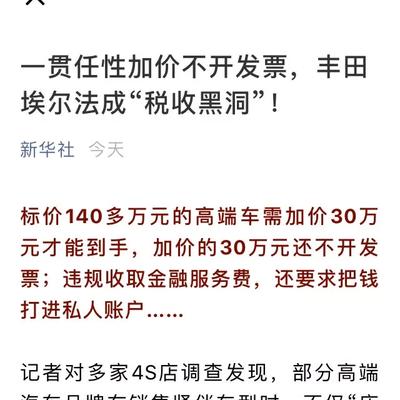 新华社:一贯任性加价不开发票,丰田埃尔法成“税收黑洞”!