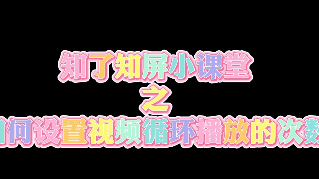 知了知屏如何设置视频循环播放的次数