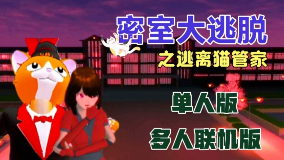 樱花校园:躲猫猫之逃离猫管家,密室逃脱,学校听到猫叫,糯米糍能否解开...