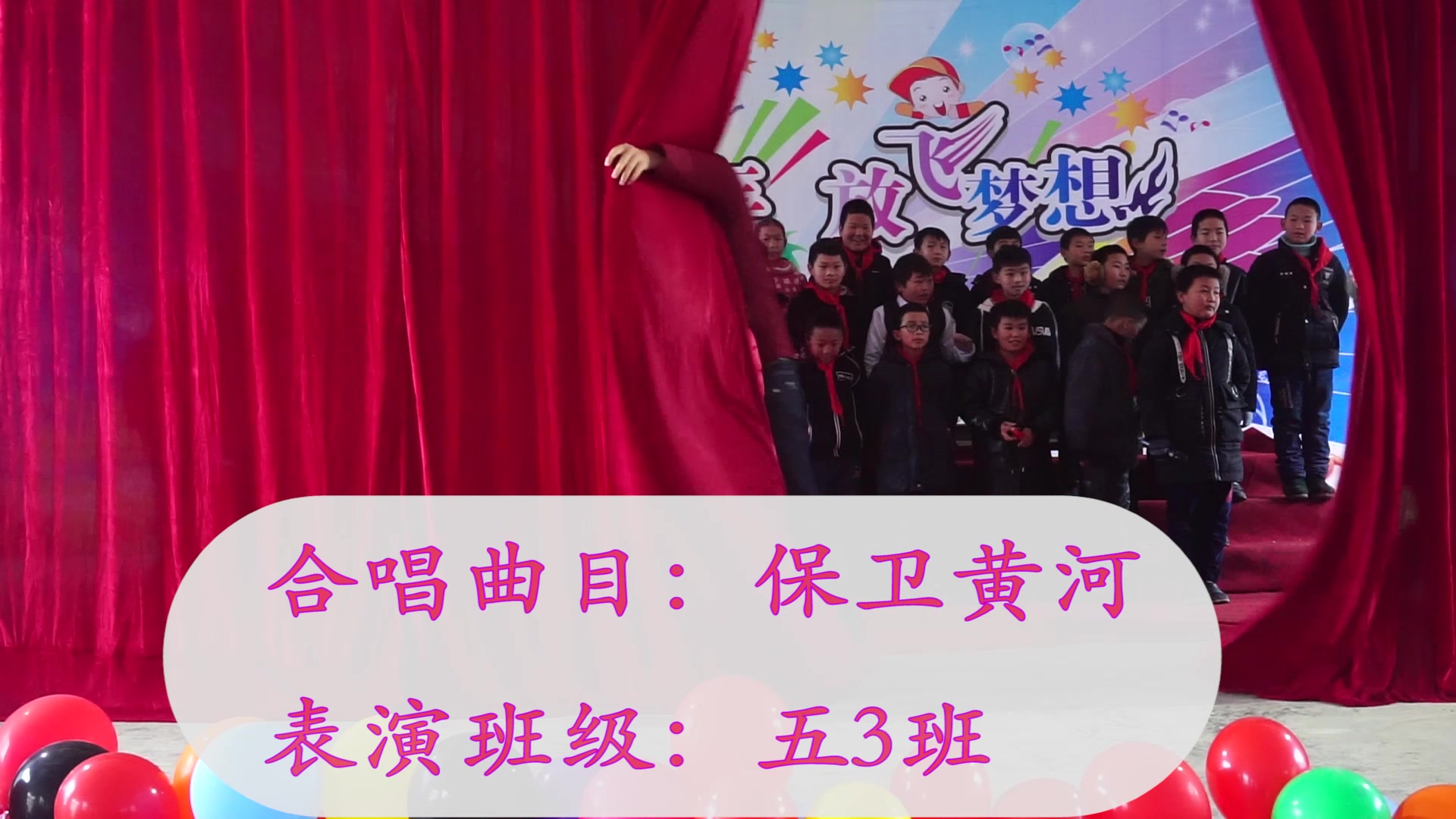 新圩中心小学五3班合唱《保卫黄河》