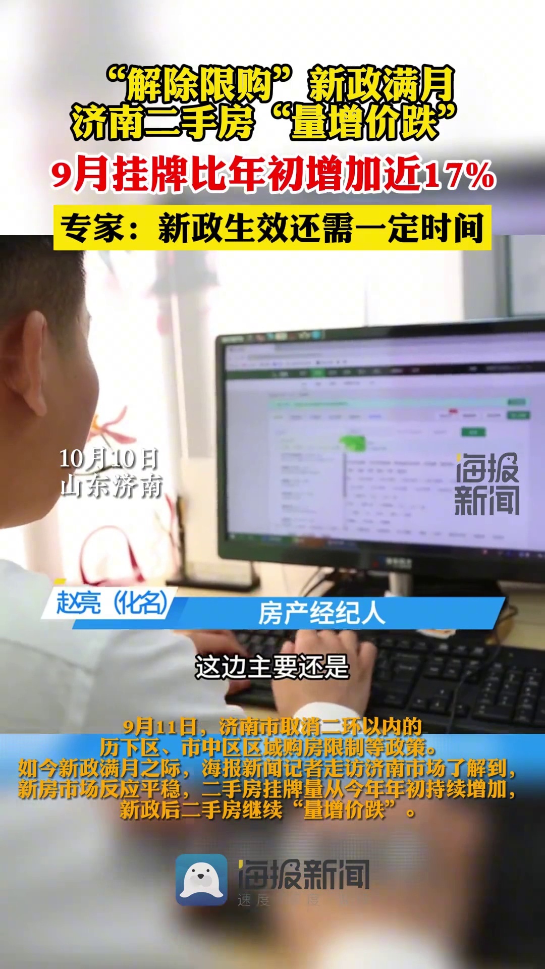...后二手房继续"量增价跌"。业内人士表示,新政还需要一定的生效周期。
