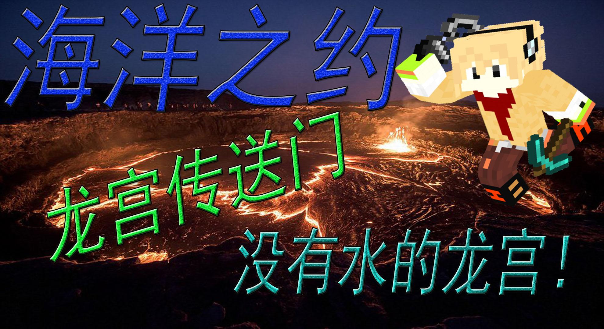 【我的世界解说】 海洋之约 龙宫传送门! 没有水的宫殿世界!(13)