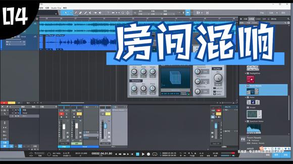 STUDIO ONE教程[02]原厂效果器解析 | 5-房间混响